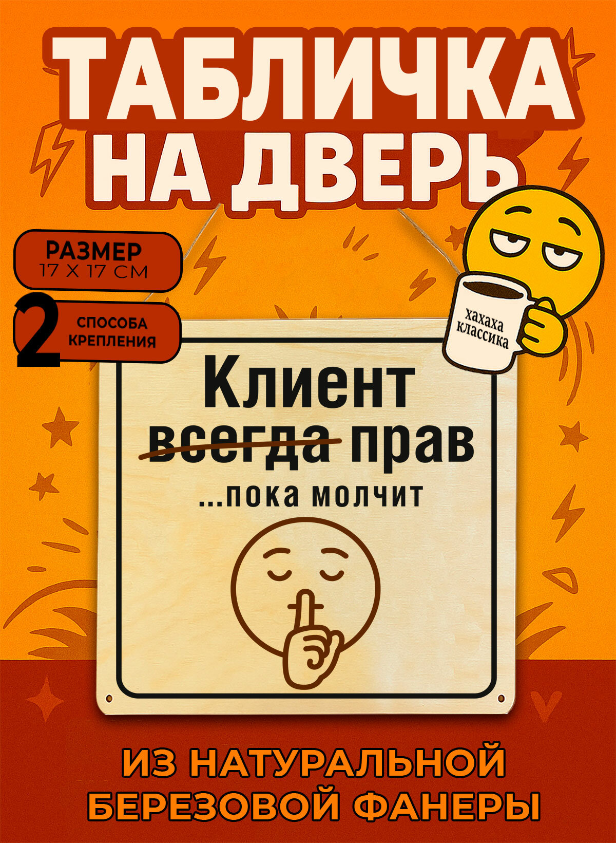 Табличка деревянная, интерьерная "Клиент всегда прав… пока молчит" (натуральный), 17 х 17 х 0,3 см