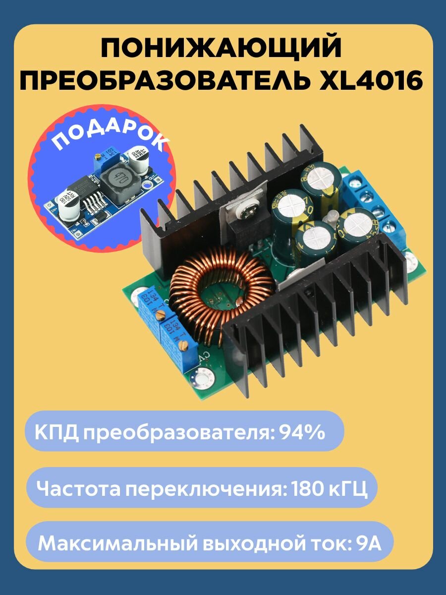 DC-DC понижающий преобразователь XL4016 постоянного тока 9-12A, 300W с регулятором тока (У / I и U)