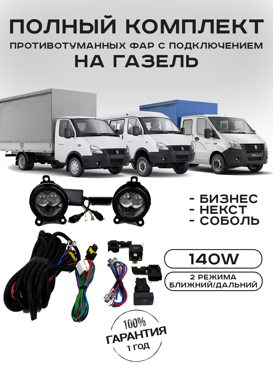 Полный комплект противотуманных фар 140w Bi Led / ГАЗель (ближний + дальний)