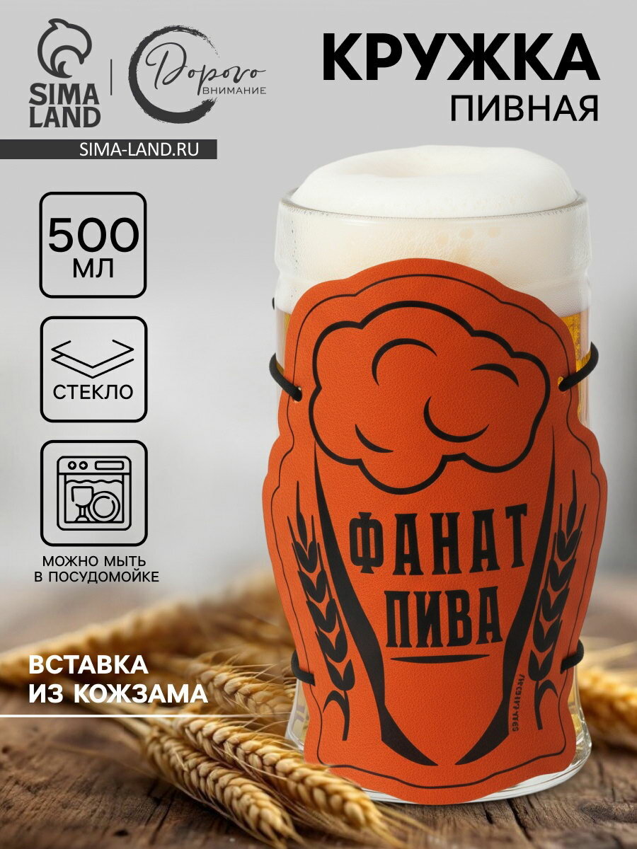 Кружка стеклянная пивная "Фанат", 500 мл, тематика праздника: универсальная тематика
