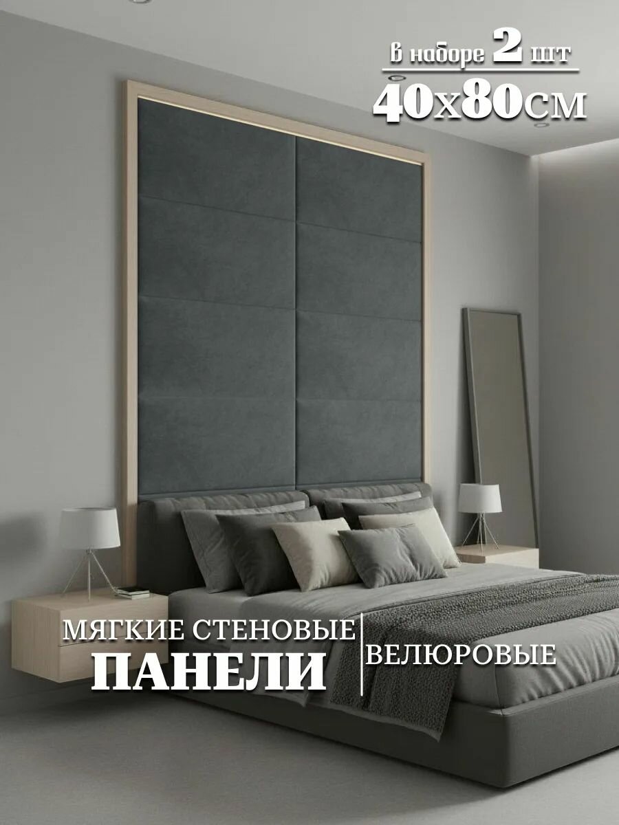 Мягкая стеновая панель 40х80 см, 2 шт, велюр, изголовье кровати