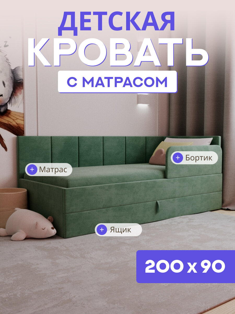 Детская диван-кровать 200*90 с выкатным ящиком, бортиком и матрасом в цвет кровати. Челси Лайт зеленый