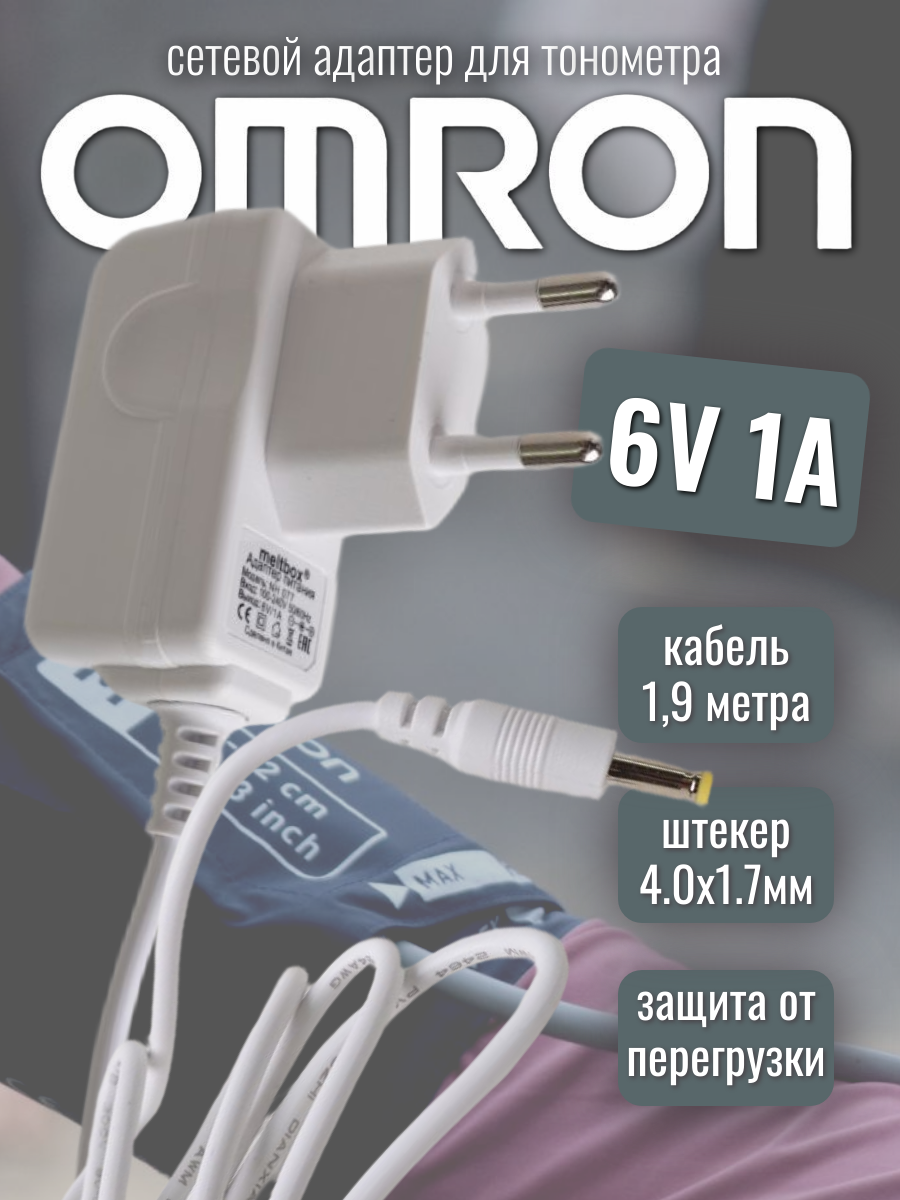 Сетевой адаптер к тонометрам Omron, Armed, 6V 1A штекер 4,0х1,7 мм, кабель 2 метра