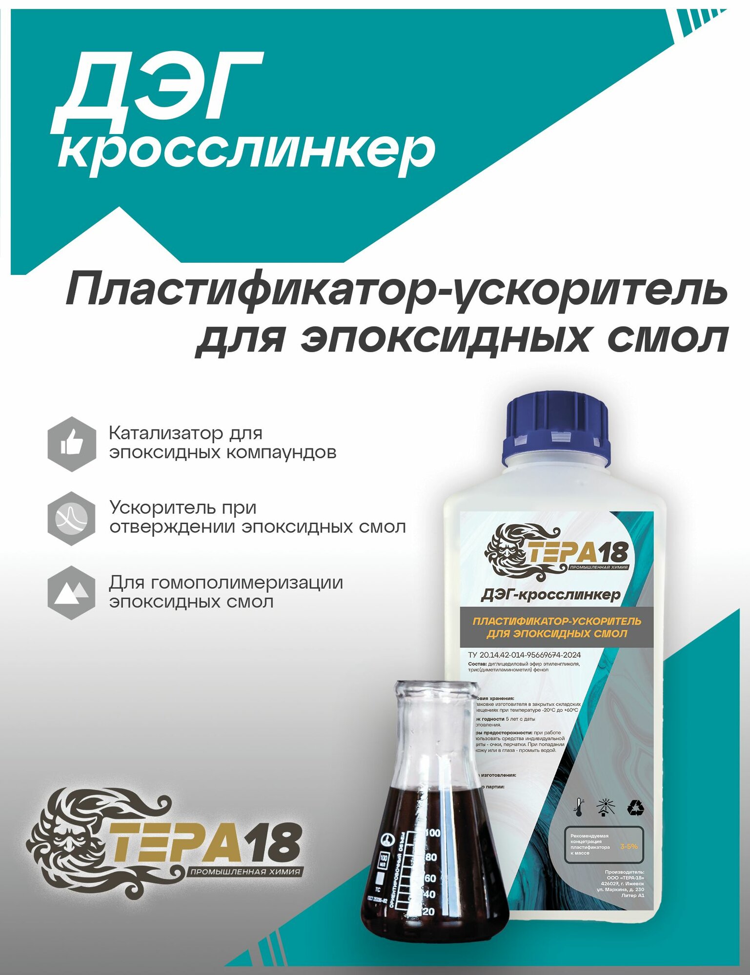ДЭГ-Кросслинкер пластификатор-ускоритель для эпоксидных смол, ТЕРА18