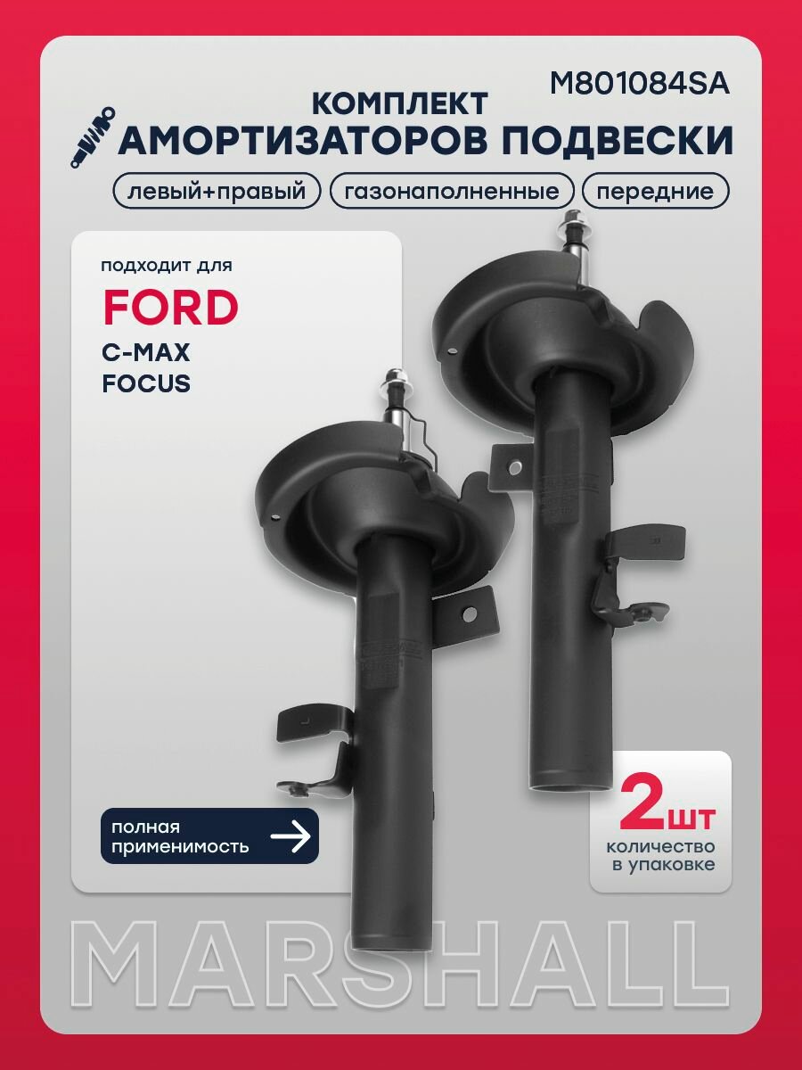 Комплект амортизаторов подвески передний Ford Форд C-MAX, Focus Фокус 1709759