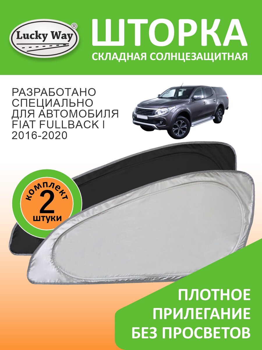 Солнцезащитная шторка Lucky Way Fiat Fullback 1 поколение (2016-2020) / шторка в авто Фиат Фулбэк