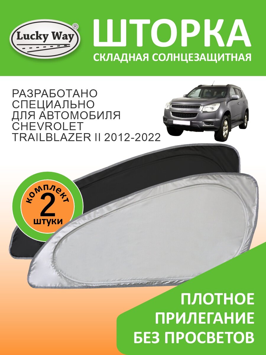 Солнцезащитная шторка Lucky Way Chevrolet TrailBlazer 2 поколение (2012-2022) / шторка в авто Шевроле Трейлблейзер
