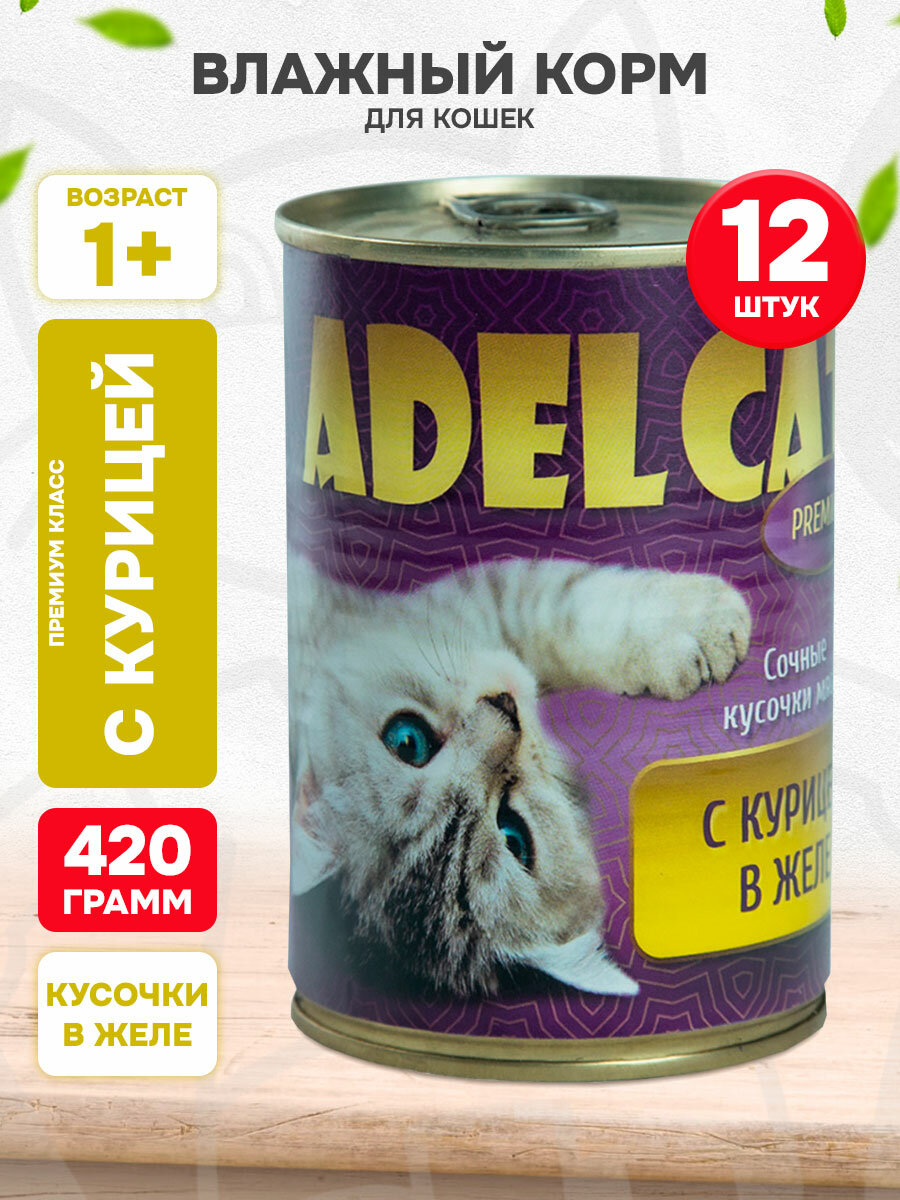 Корм влажный Adel Cat Premium для взрослых кошек сочные кусочки мяса с курицей в желе, 420 г х 12 шт
