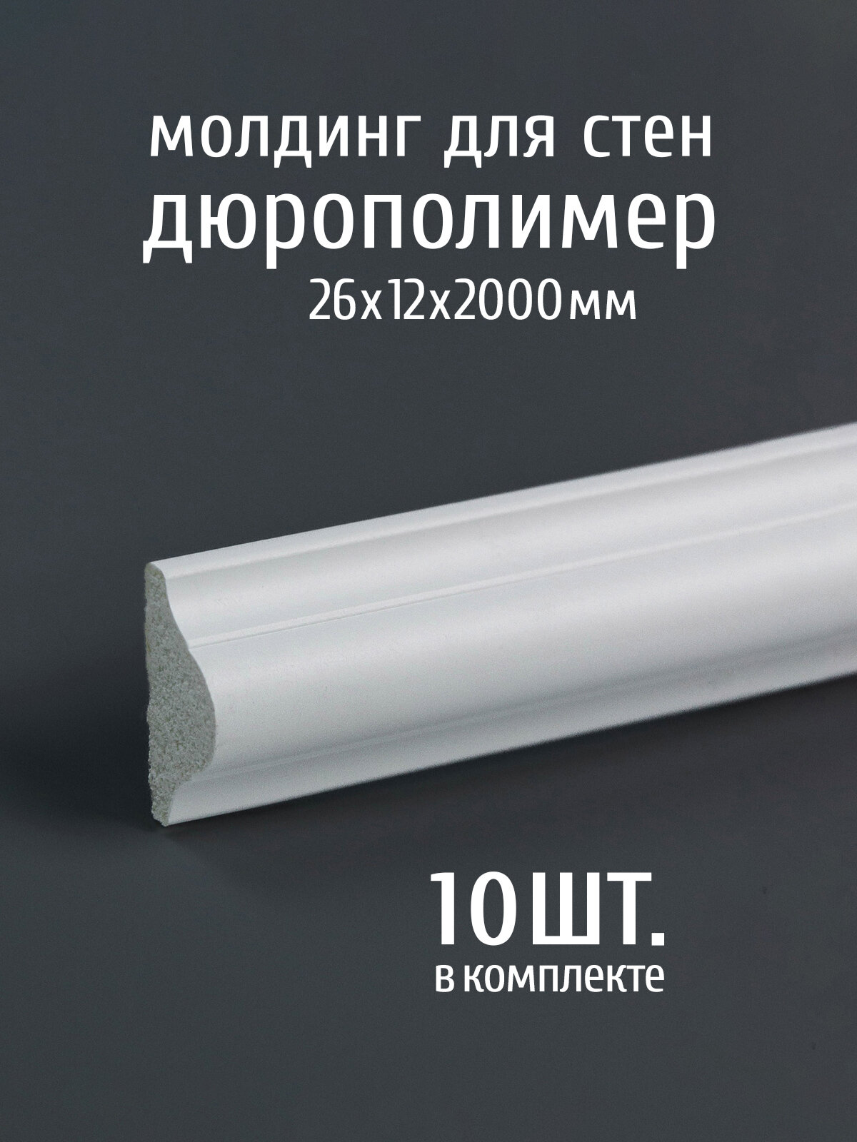Молдинг для стен декоративный дюрополимер Paolo Arte Konture, 26х12х2000 мм, Kr112M белый, 10 шт.
