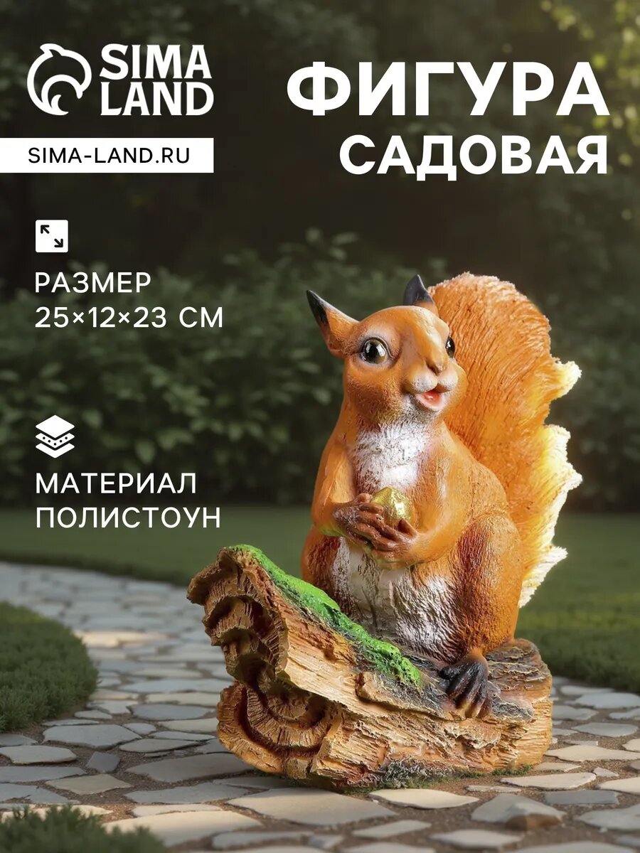 Садовая фигура "Белочка с орешком на пне"