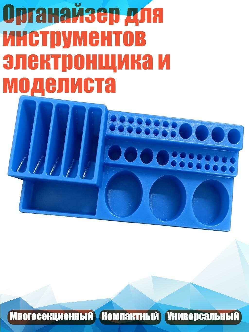 Органайзер для инструментов электронщика и моделиста, Синий