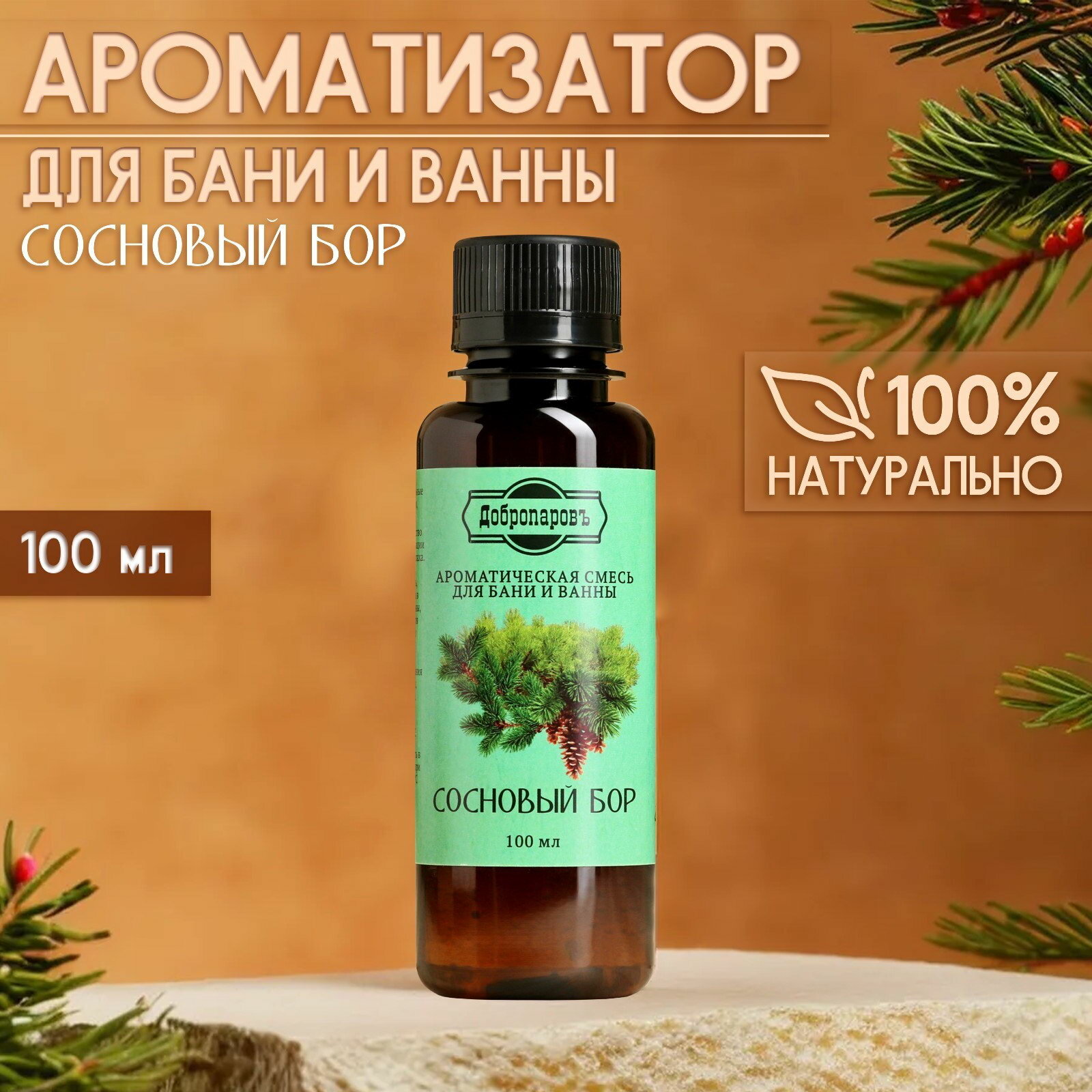 Ароматизатор для бани и ванны "Сосновый бор" натуральная, 100 мл, 2 шт.
