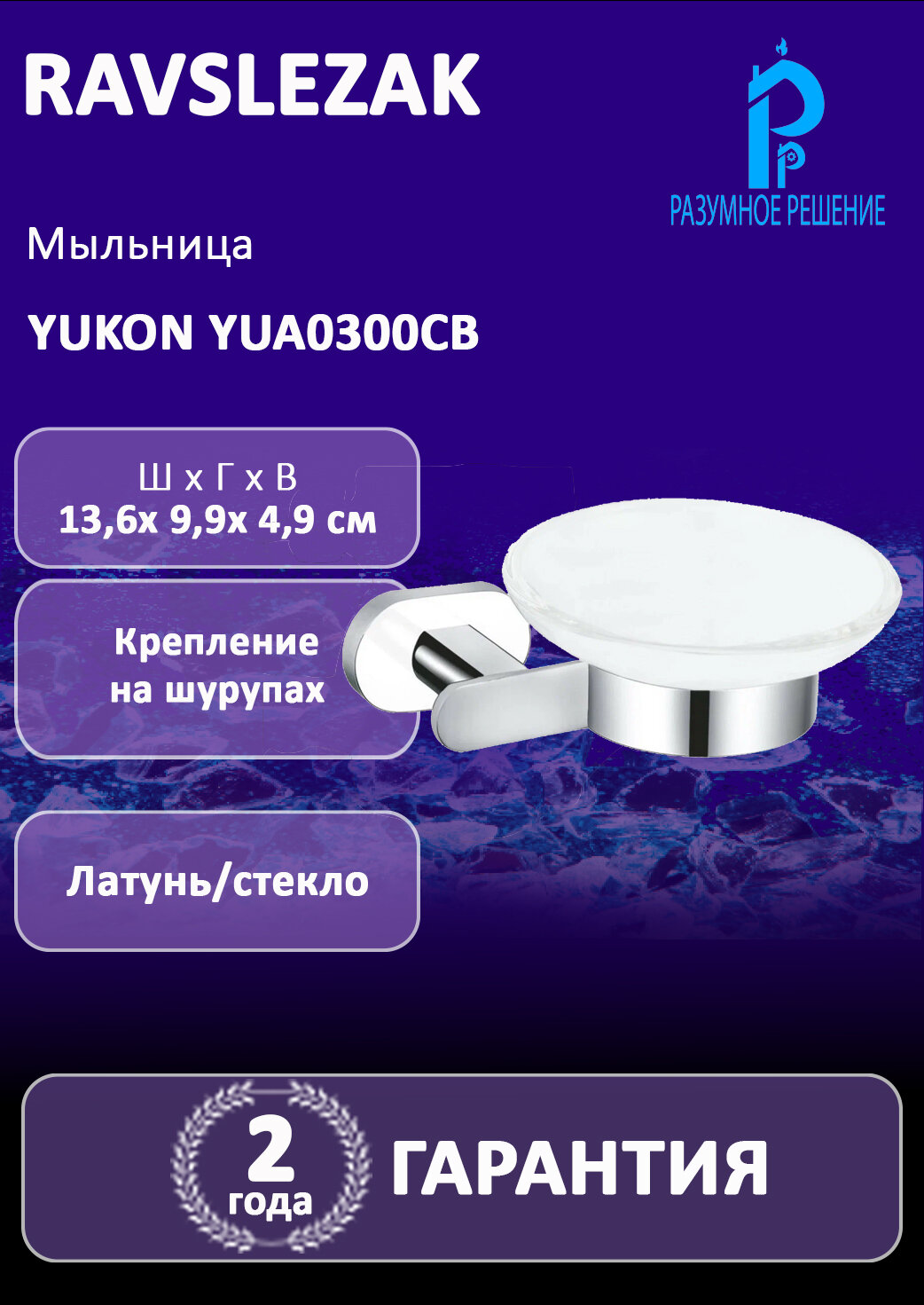 Мыльница настенная RAVSLEZAK YUKON YUA0300CB, хром, латунь/стекло