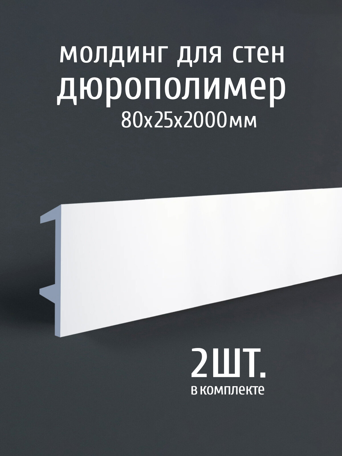 Молдниг для стен с подсветкой дюрополимер Paolo Arte Konture, 80х25х2000 мм, Kr160U белый, 2 шт.