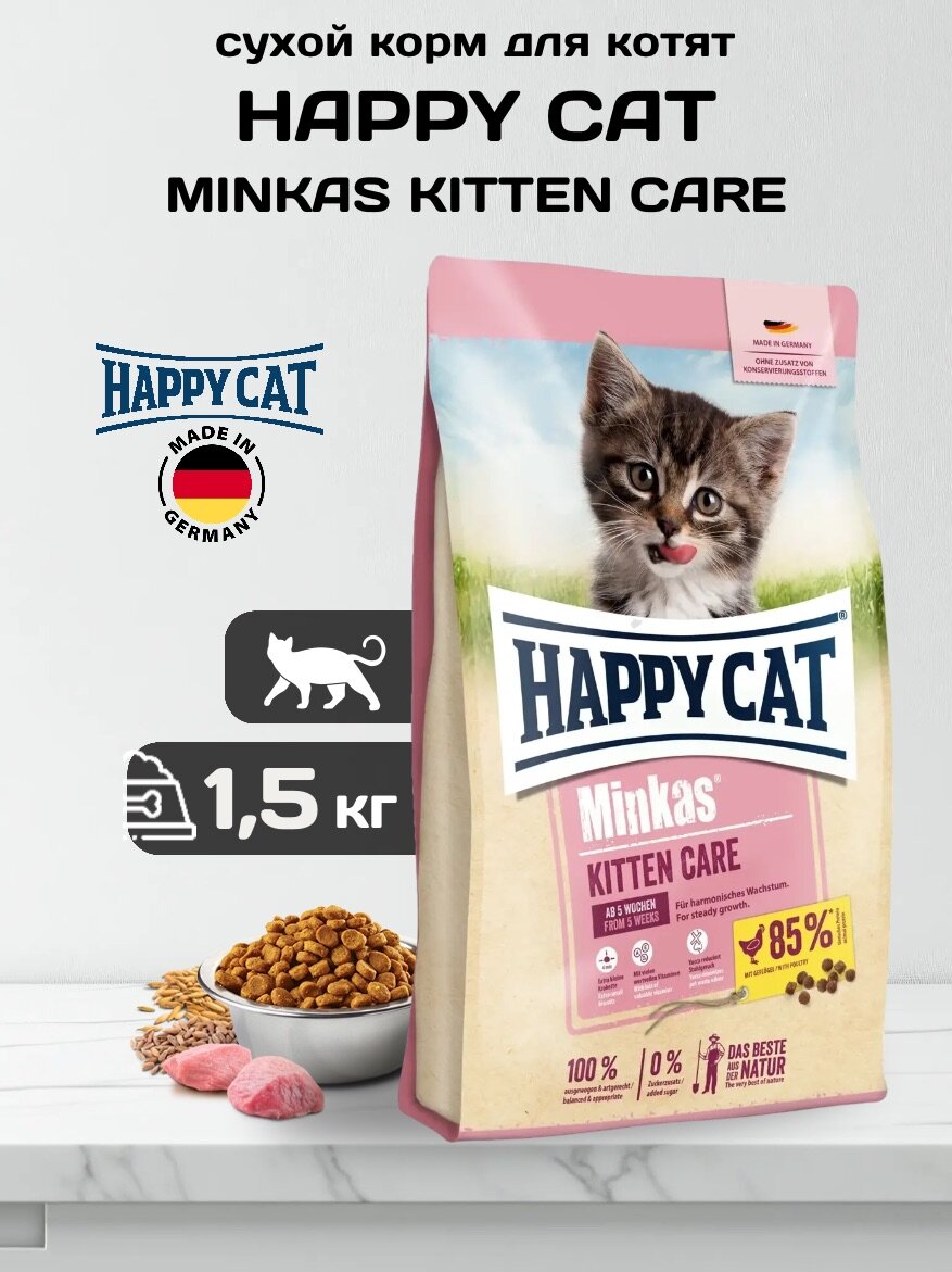 Сухой корм для котят с 4-й недели Happy Cat Minkas Kitten - 1,5 кг