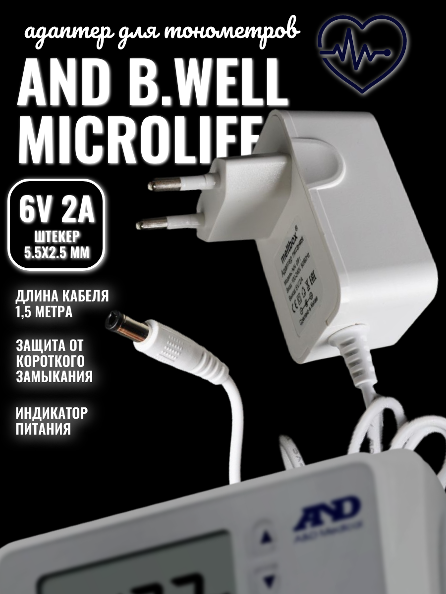 Блок питания для тонометров AND. B.Well. microlife. 6V/2А, штекер 5,5*2,5 мм, шнур 1.5 метра, белый