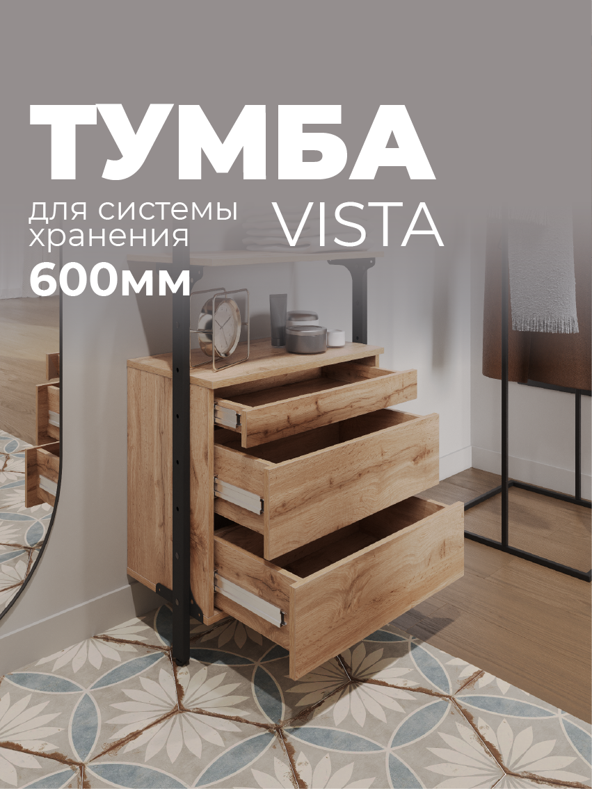 Тумба для гардеробной системы хранения Vista, Черный / Дуб Вотан, 3 ящика.