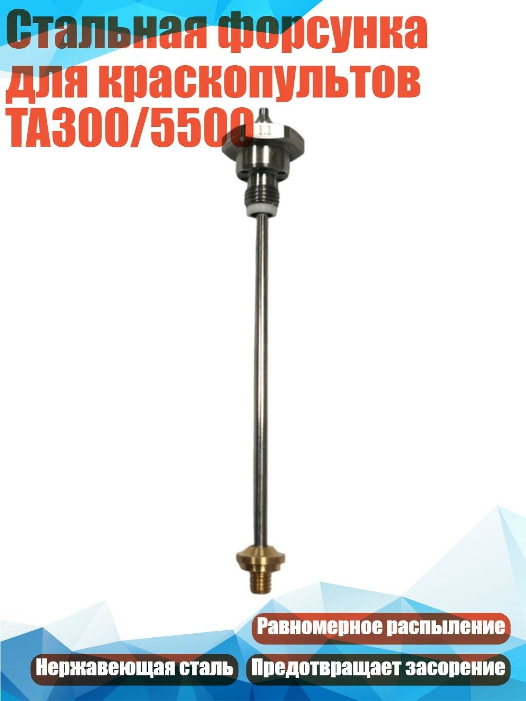 Стальная форсунка для краскопультов TA300/5500, 5