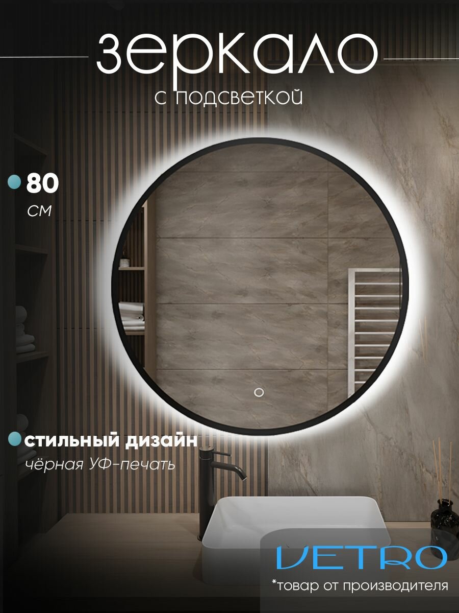 Зеркало настенное с подсветкой в ванную круглое Luna 80 см