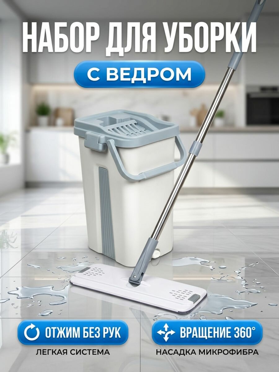 Комплект для влажной уборки, швабра с отжимом и сменной насадкой