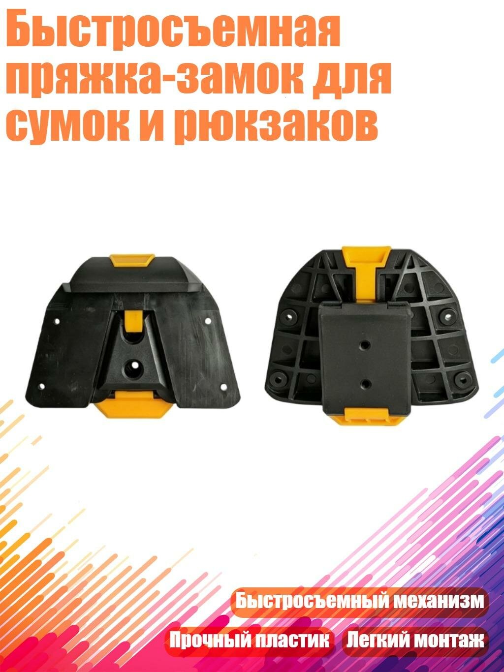 Быстросъемная пряжка-замок для сумок и рюкзаков, 1