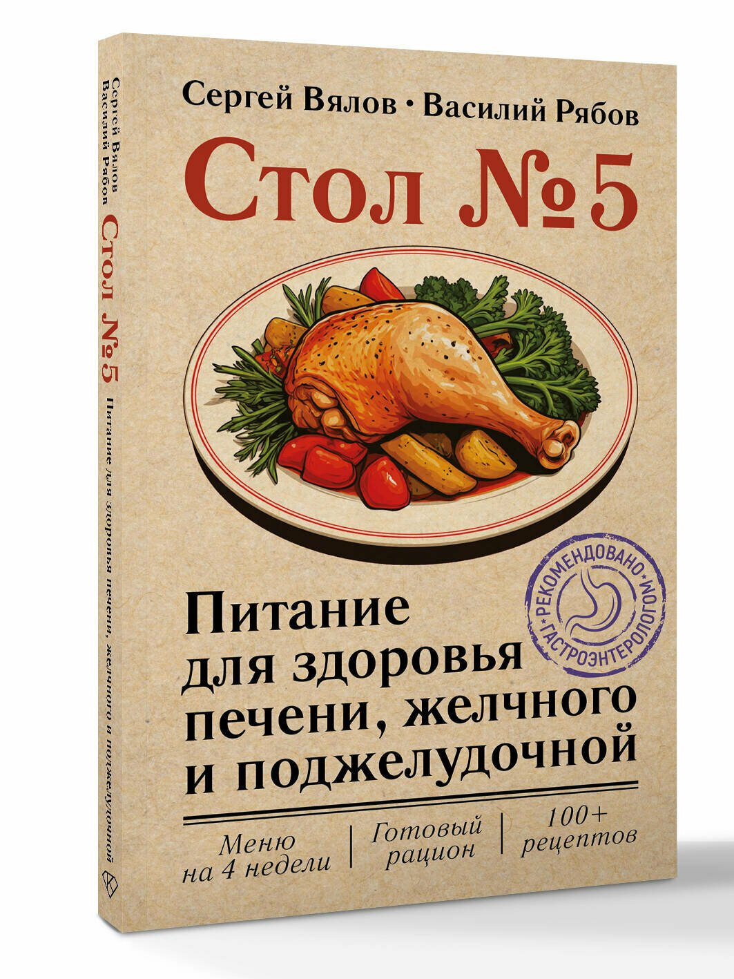 Стол №5. Питание для здоровья печени, желчного и поджелудочной Вялов Сергей Сергеевич