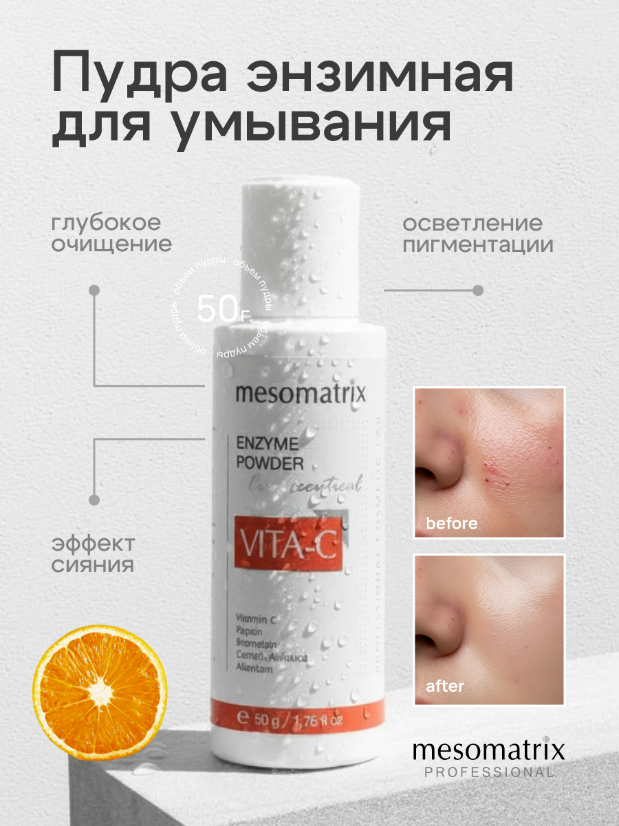 Энзимная пудра для умывания лица VITA-C, антивозрастная, 50 г Mesomatrix Professional