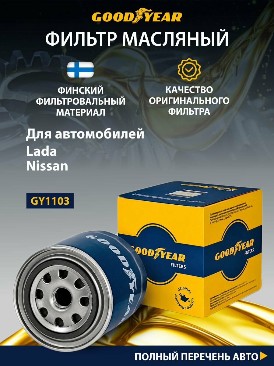 Фильтр масляный автомобильный Goodyear GY1103 LADA ; NISSAN