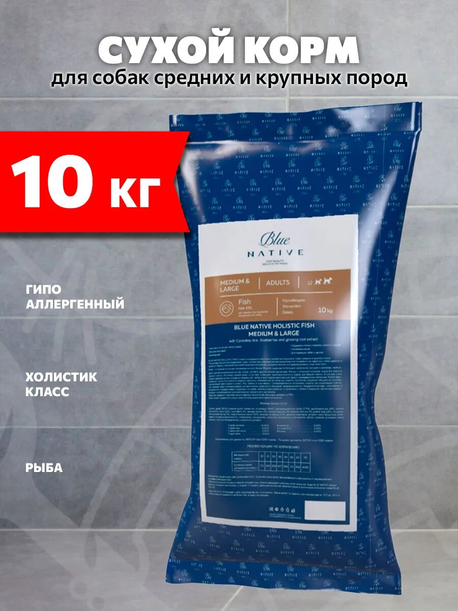 Корм сухой Blue Native Holistic Adults Medium & Large Fish для взрослых собак средних и крупных пород, рыба, 10 кг