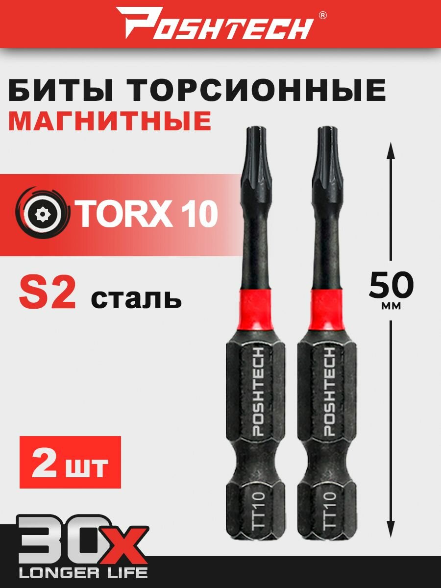 Биты торсионные TORX T10 x 50 мм 2 шт. биты TORX T10 насадки торкс насадки для шуруповерта