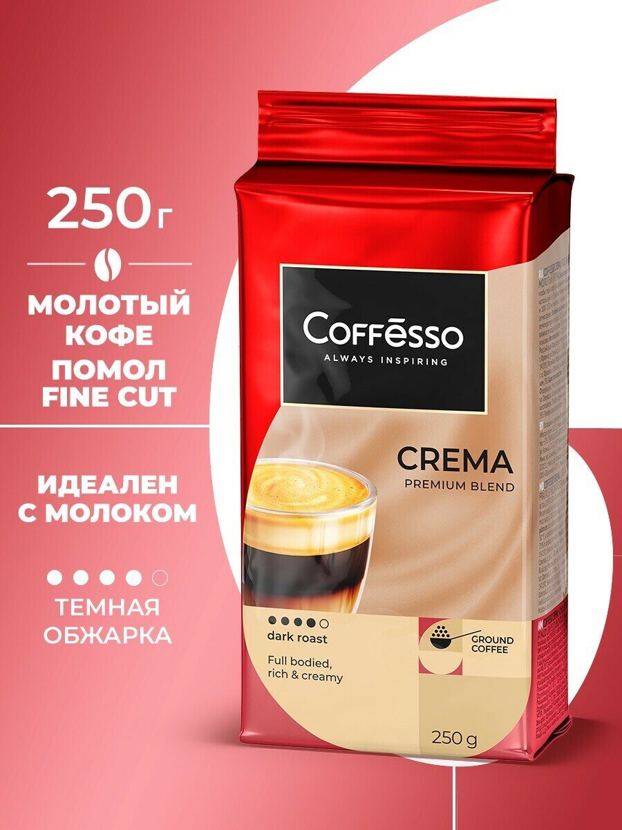 Кофе молотый Coffesso Crema, арабика/робуста, темная обжарка, 250 г