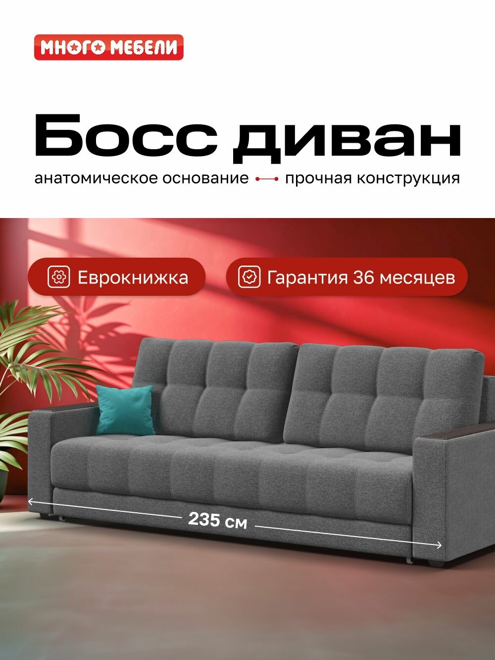 Диван раскладной Босс Про, прямой, в гостиную, рогожка Мальмо серый, 235x110x89 см