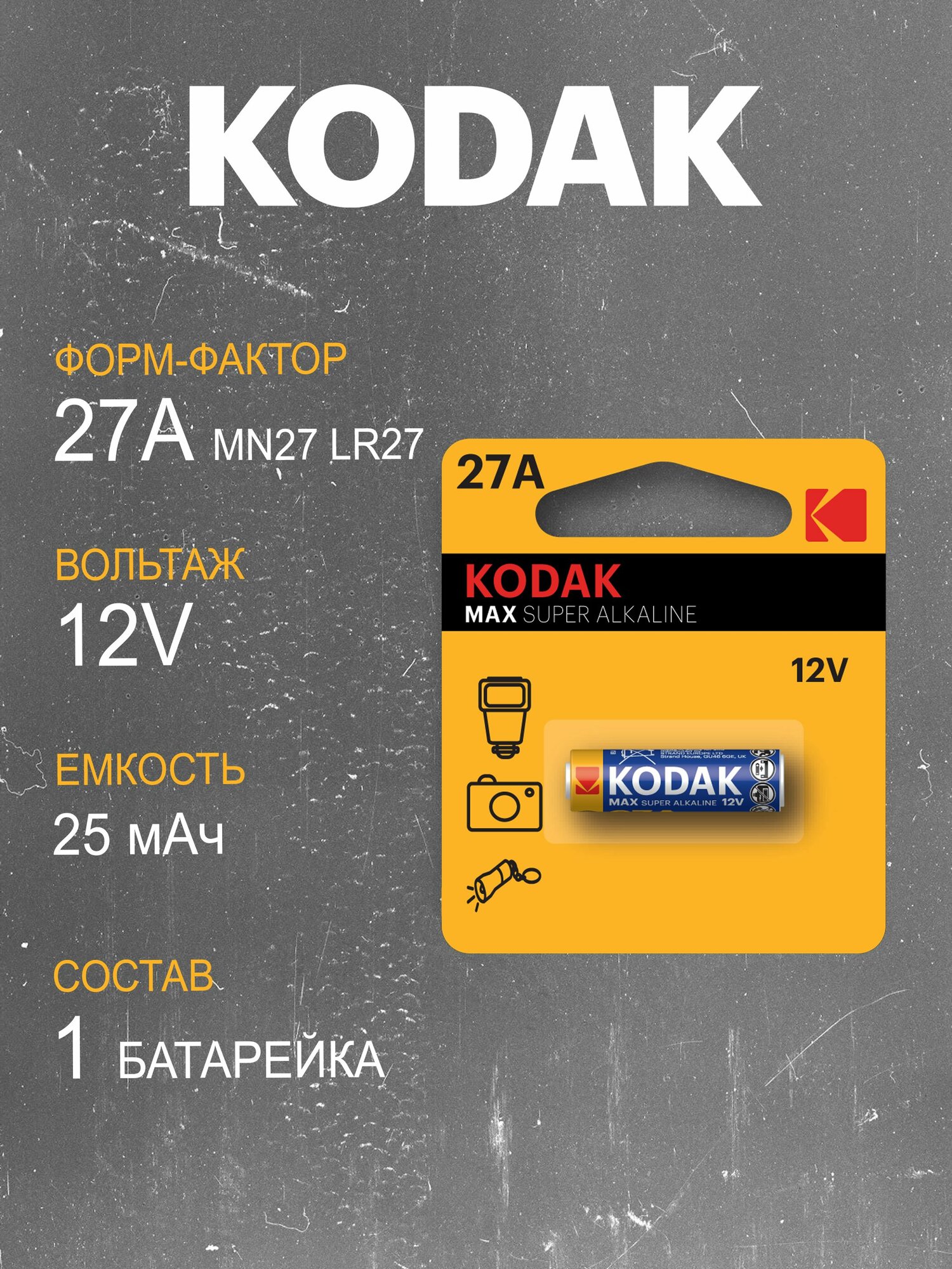 Батарейка Kodak 27A / V27GA / MN27 / LR27 / Для сигнализаций Открывания ворот и шлагбаумов / Алкалиновая Высоковольтная 12V 1шт