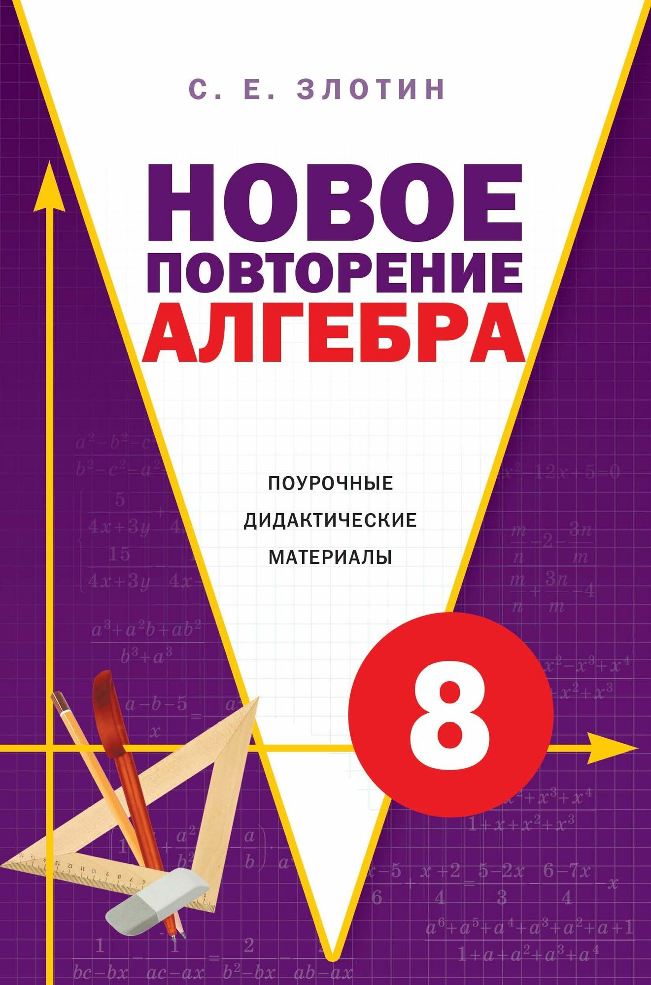 С. Е. Злотин. Алгебра. Новое повторение. Поурочные дидактические материалы. 8 класс