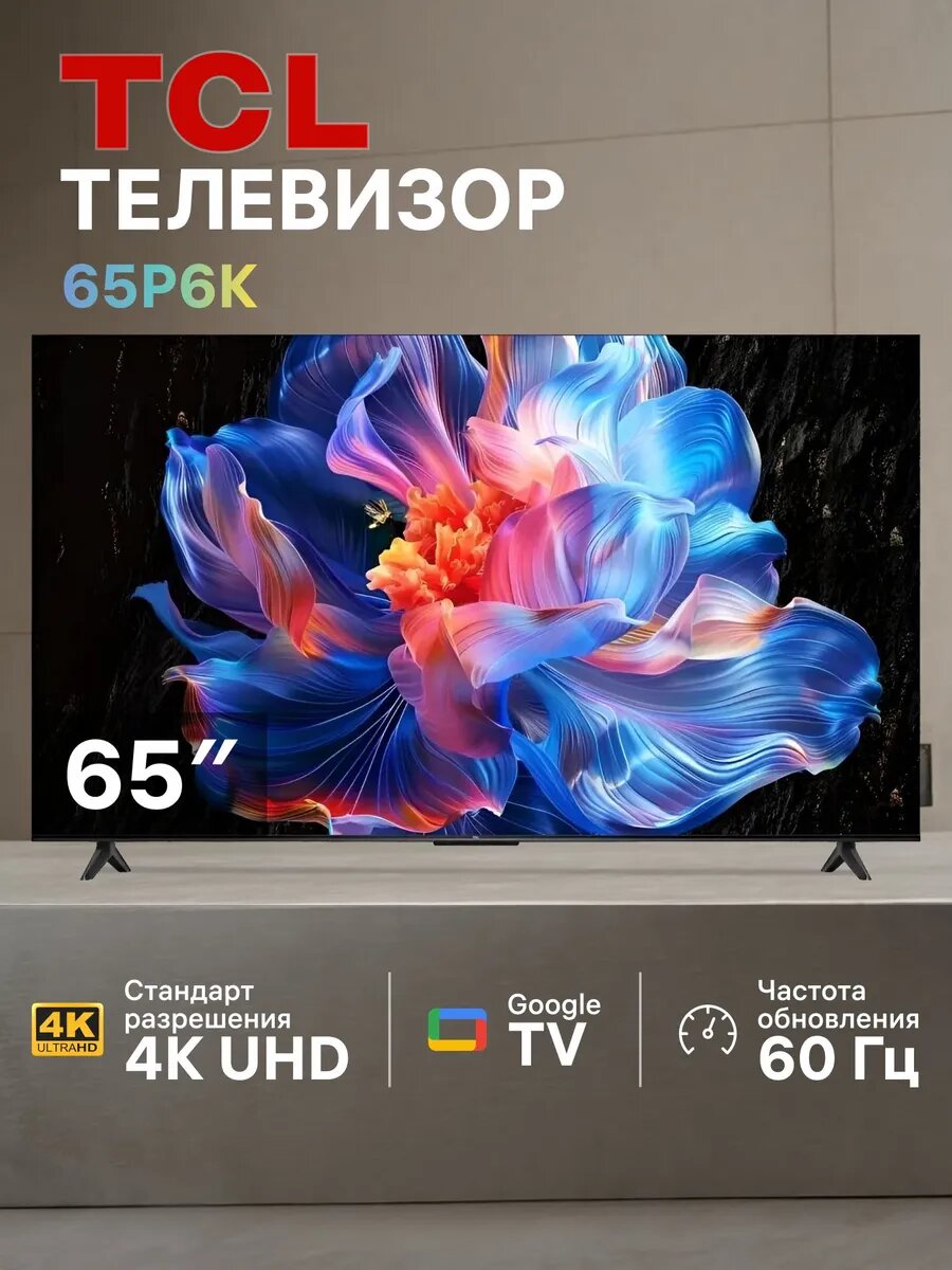 Телевизор TCL 65" 65P6K, 4K Ultra HD, HDR, 60 Гц, Smart TV, черный