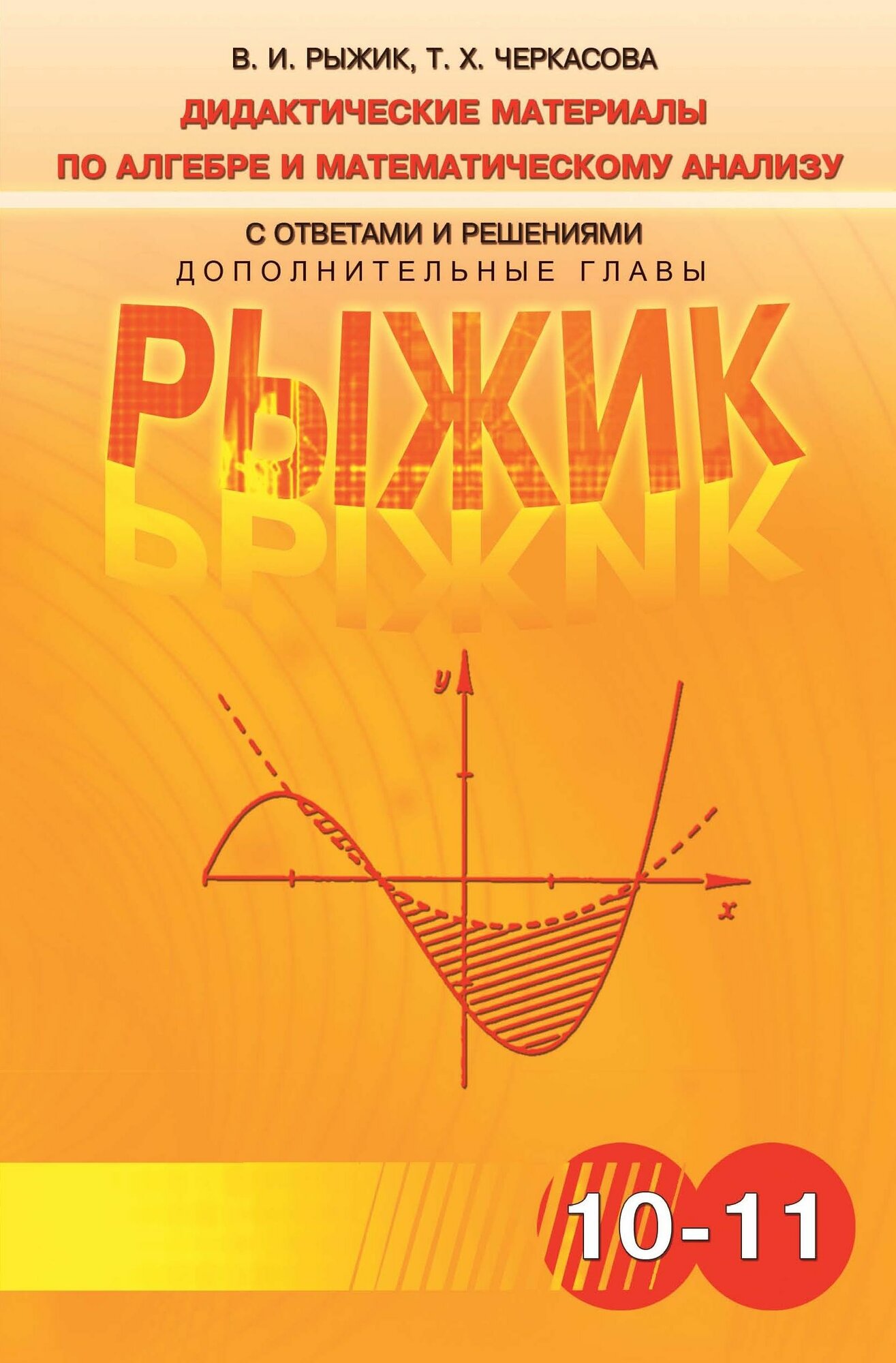 В. И. Рыжик, Т. Х. Черкасова. Дидактические материалы по алгебре и математическому анализу. С ответами и решениями. Дополнительные главы