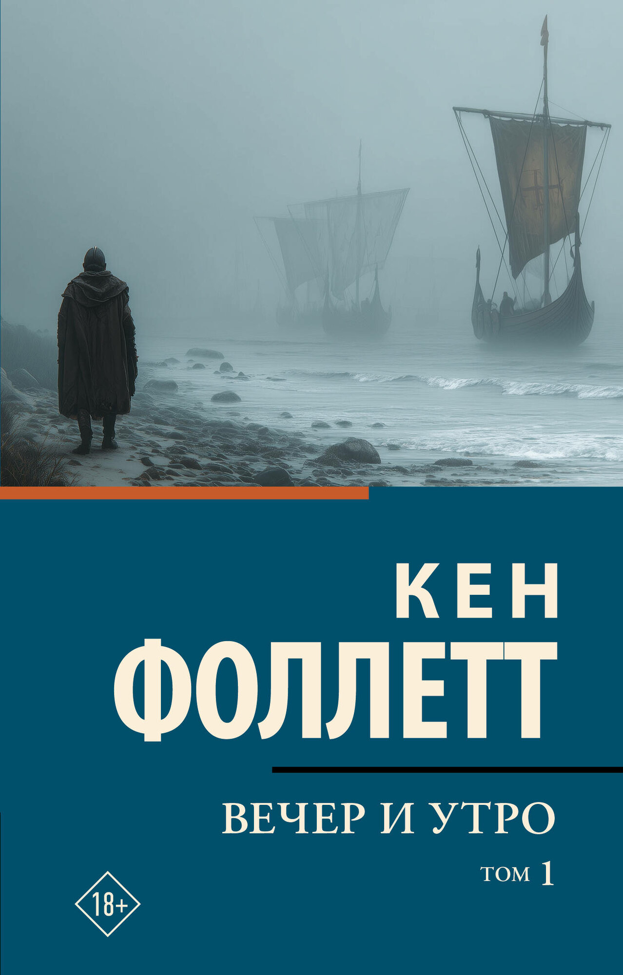 Книга "Вечер и утро. Том 1", автор Фоллетт К, издательство Neoclassic