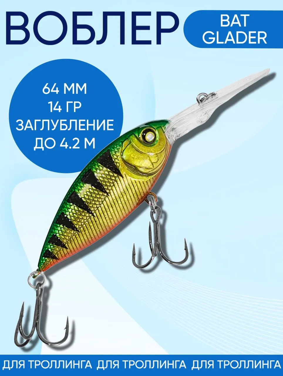 Воблер BAT Glader (Кренк) B029 64мм 14гр заглубление 4.2м для троллинга