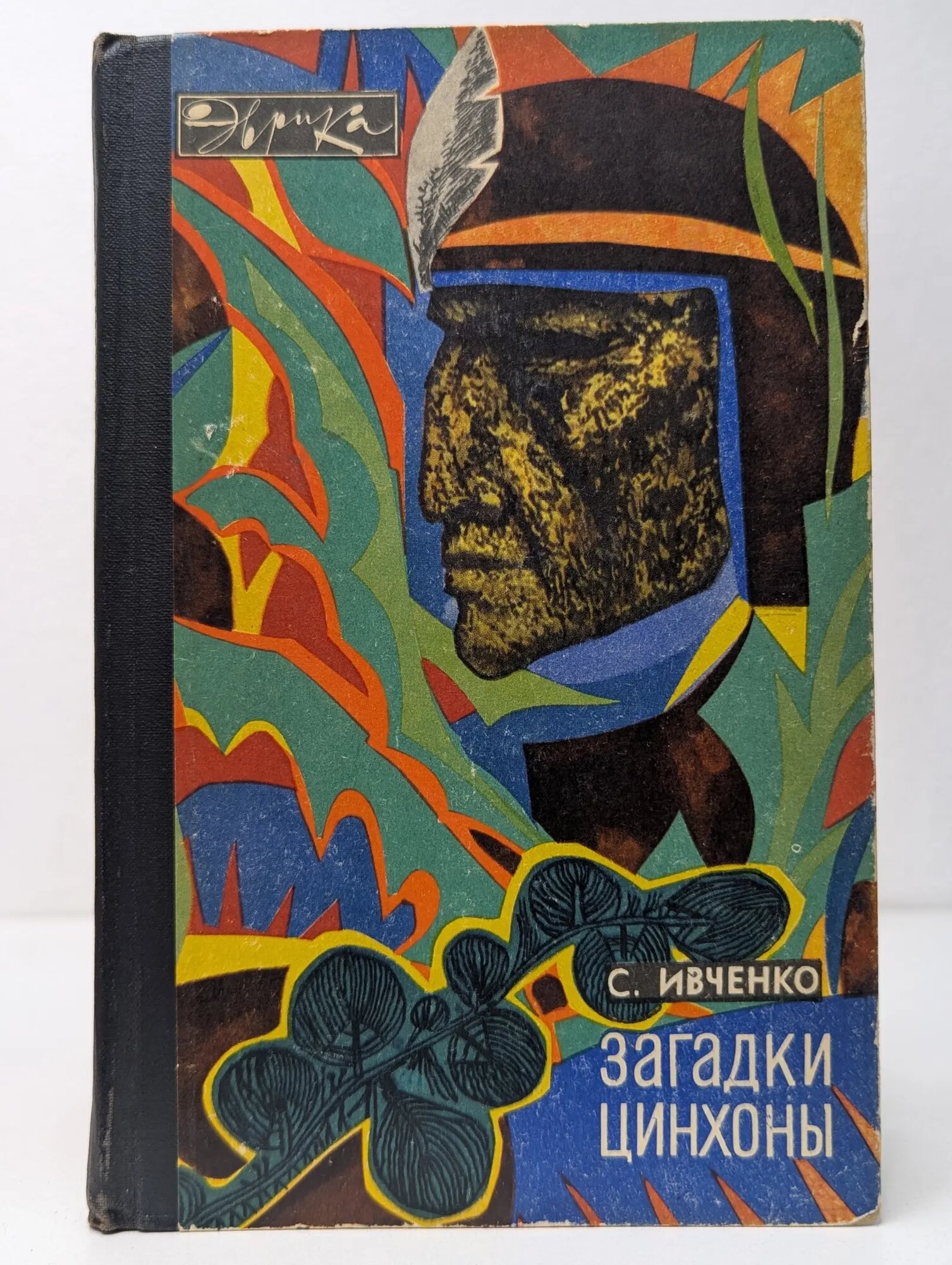 Эврика. Загадки цинхоны Ивченко Сергей Иванович 1968