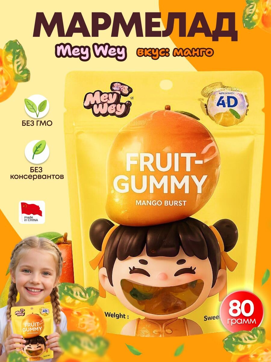 Жевательный мармелад Mey Wey 4 D со вкусом фрукта манго 80 грамм