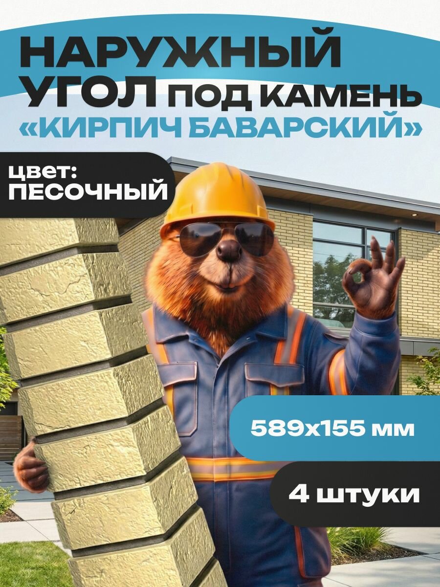 Угол наружный FINEBER Кирпич Баварский, песочный, 4 шт.