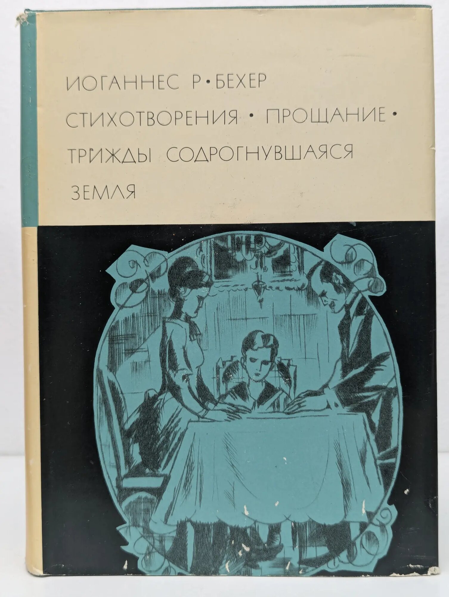Библиотека всемирной литературы. Иоганнес Бехер. Стихотворения. Прощание. Трижды содрогнувшаяся земля Бехер Иоганнес Роберт 1970