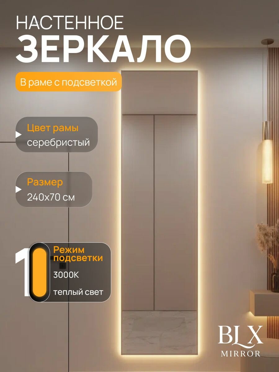 Зеркало настенное 240х70 см. серебро с подсветкой. Свет: Теплый белый 3000К. В алюминиевой раме интерьерное BLX MIRROR