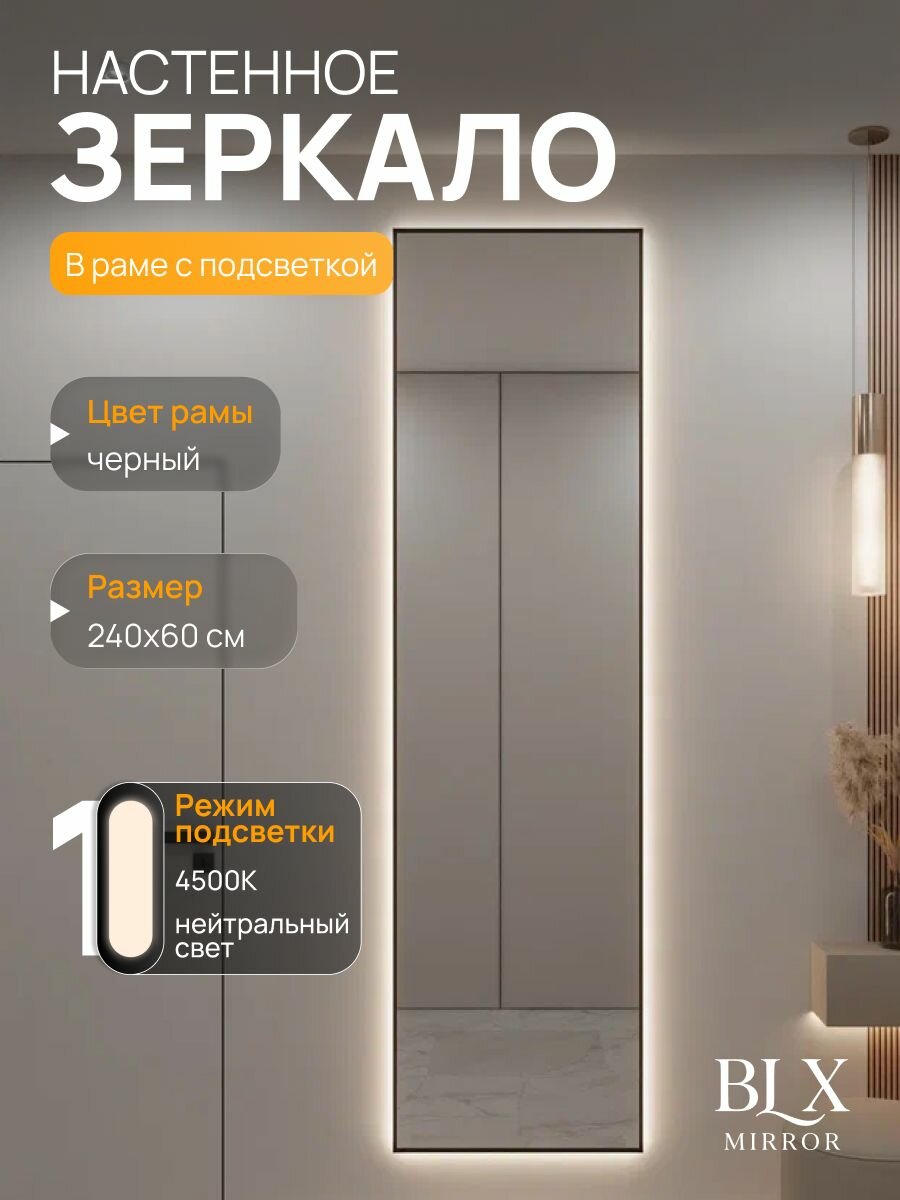 Зеркало настенное 240х60 см черное с подсветкой Свет: Нейтральный белый 4500К В алюминиевой раме интерьерное BLX MIRROR
