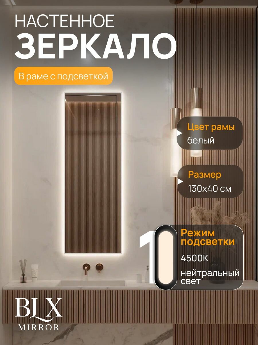 Зеркало в ванную 130х40 см. белое с подсветкой. Свет: Нейтральный белый 4500К. В алюминиевой раме настенное BLX MIRROR