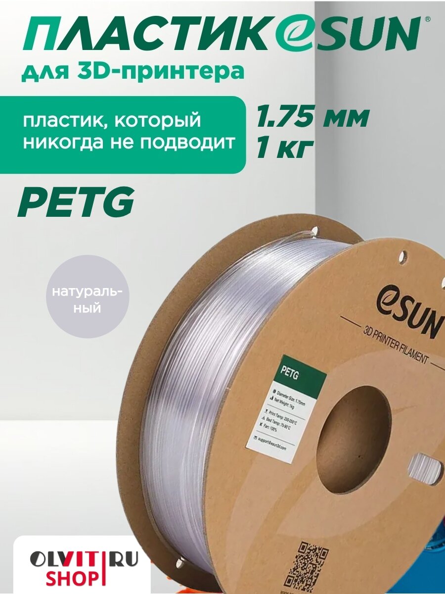 Катушка PETG-пластика ESUN 1.75 мм 1 кг, натуральная