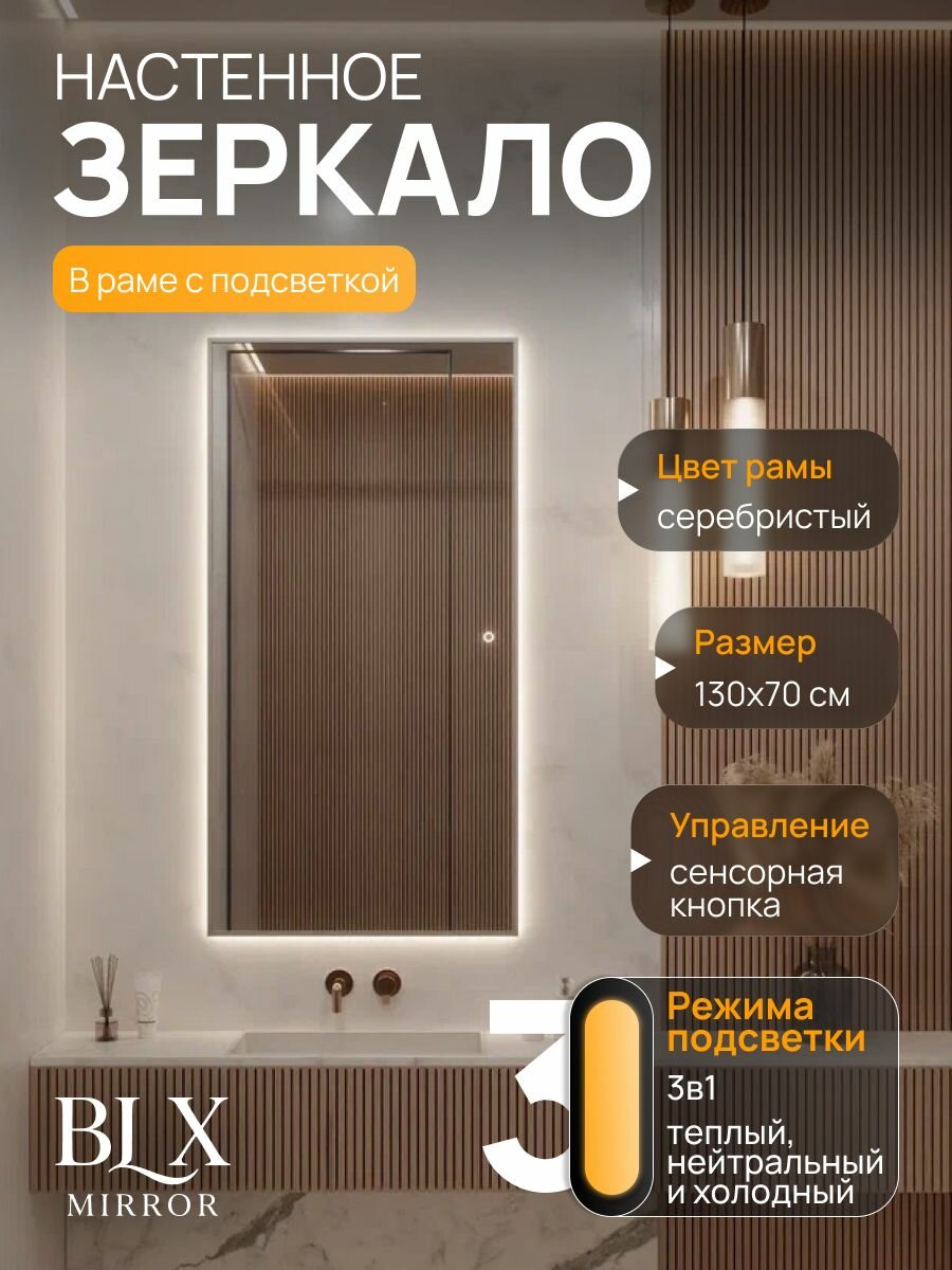 Зеркало настенное 130х70 см. BLX MIRROR с подсветкой сенсорное в алюминиевой раме, Серебро