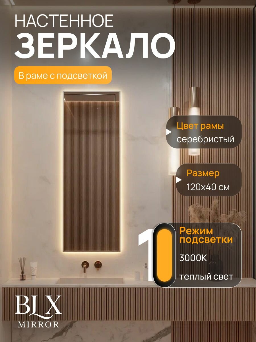Зеркало настенное 120х40 см. BLX MIRROR с подсветкой в алюминиевой раме. Свет: Теплый белый 3000К, Серебро