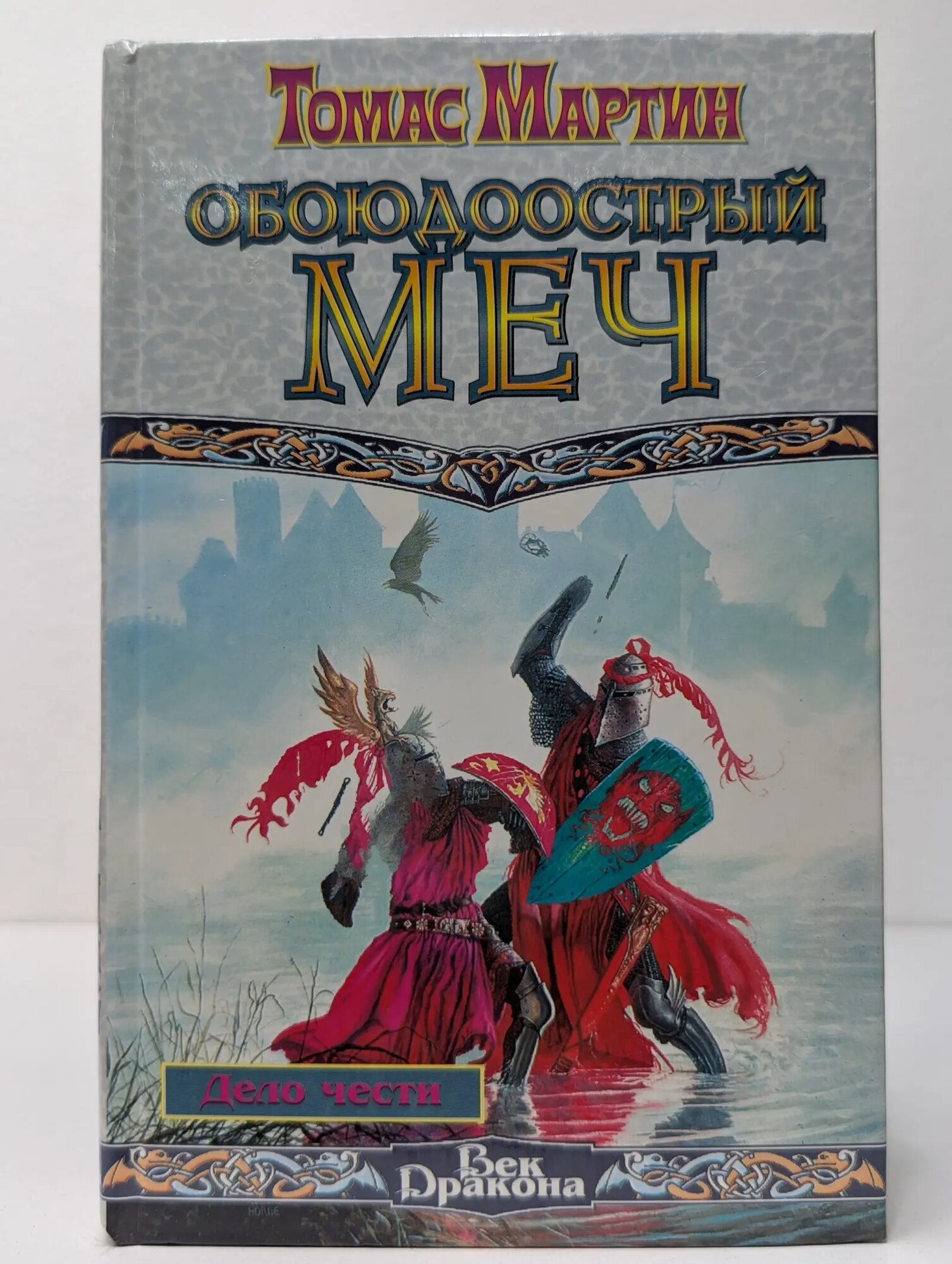 Век Дракона. Обоюдоострый меч Мартин Томас 1999