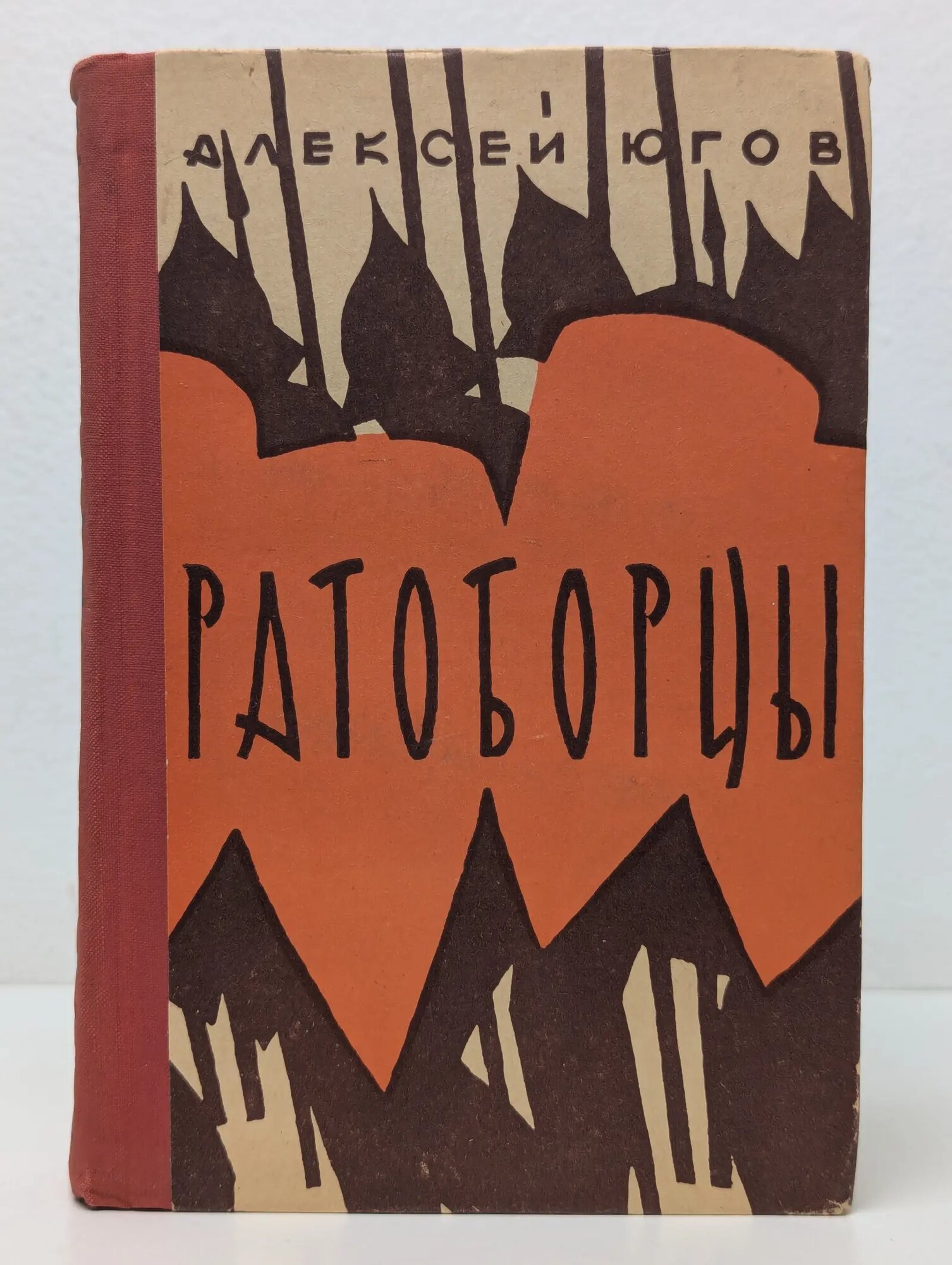Ратоборцы Югов Алексей Кузьмич 1962